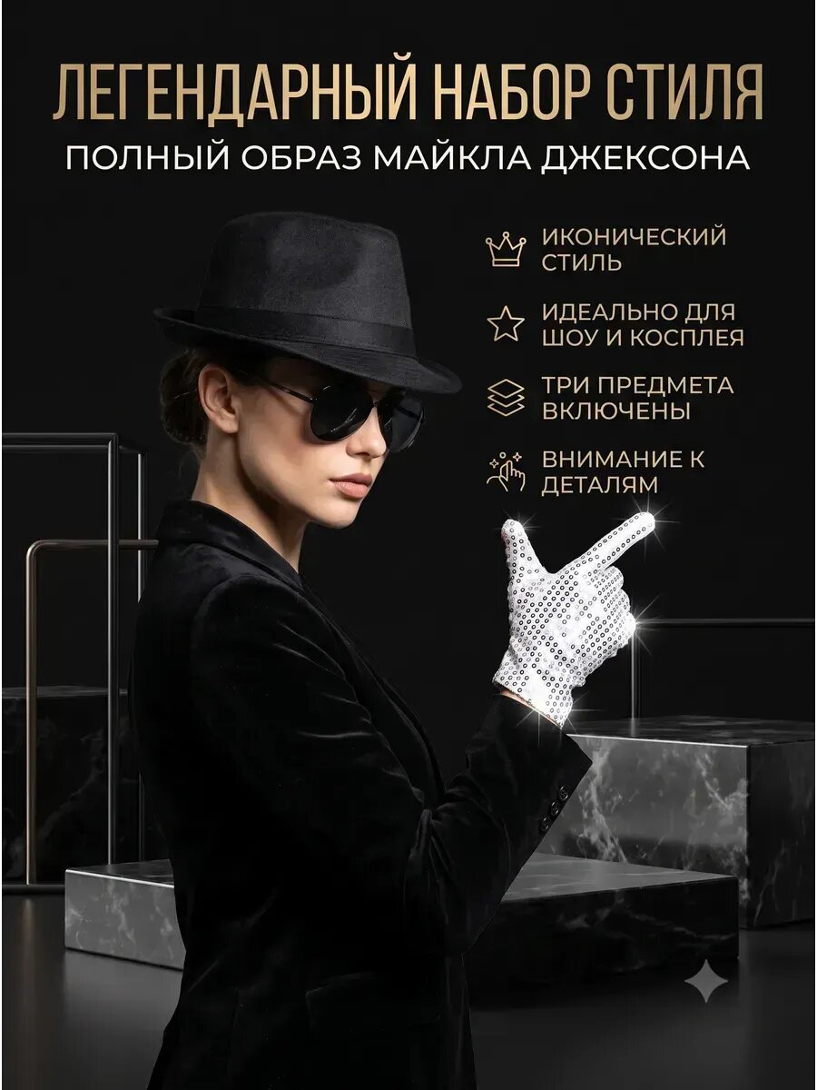 Набор Майкла Джексона (Шляпа, перчатка, очки)