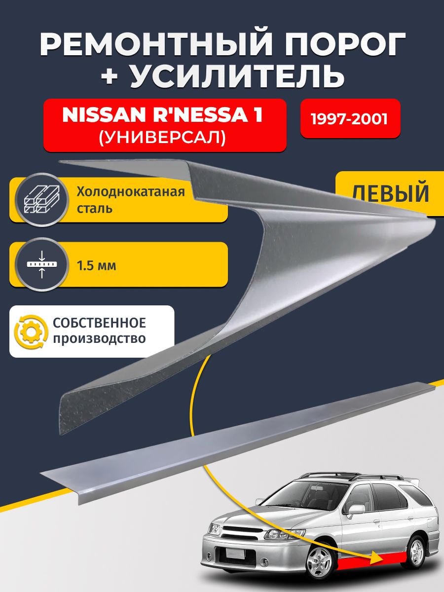 Левый порог + усилитель из холоднокатаной стали 1,5 мм, на Nissan R'nessa 1997-2001 (Ниссан Р-несса). Кузовной ремонт.