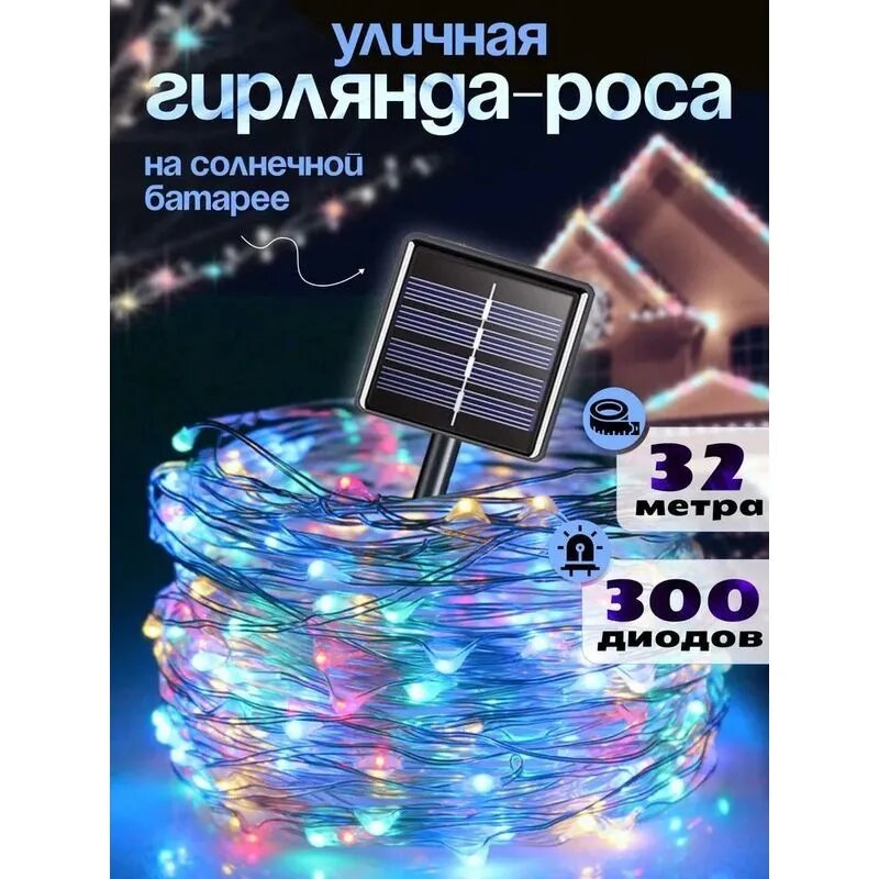 Электрогирлянда уличная 300 ламп, 32 м, 1 шт