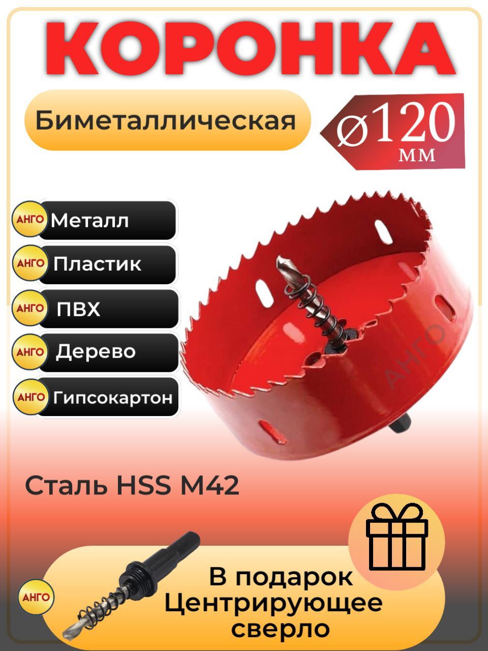 Коронка биметаллическая 120 мм + Сверло Центрирующее / Материал Сталь М42 Кобальт по Металлу, дереву гипсокартону, пластику