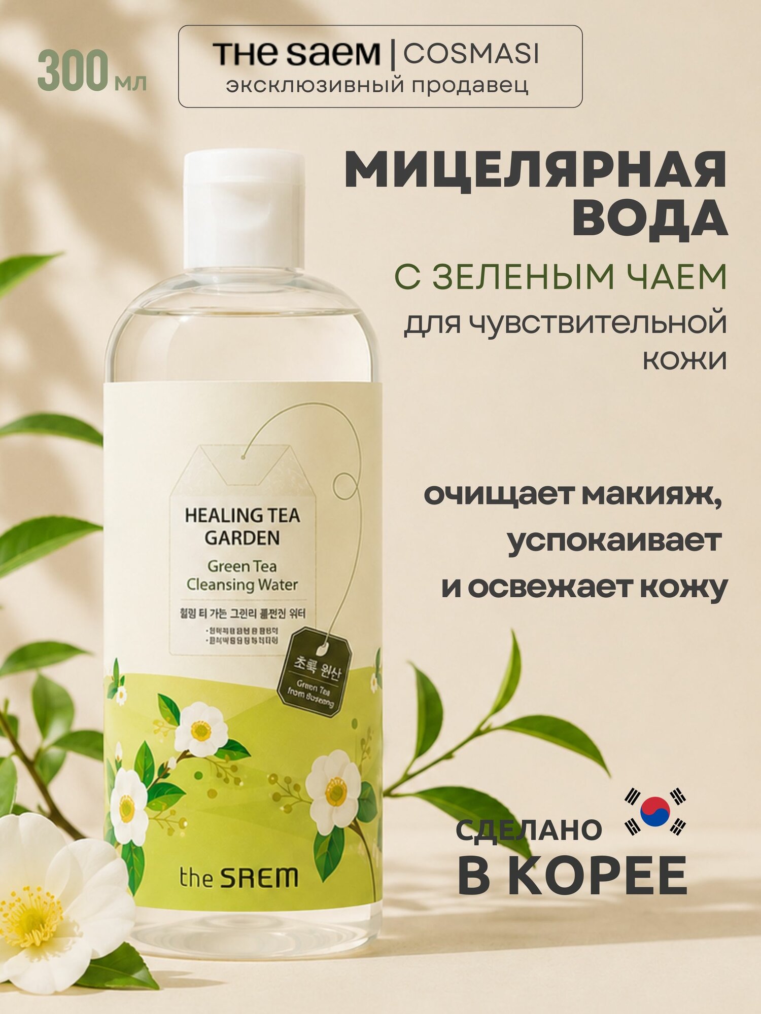 The Saem Вода увлажняющая с экстрактом зеленого чая Healing Tea Garden Green Tea Cleansing Water, 300 мл