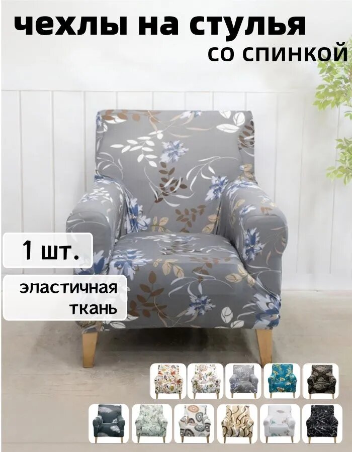 Mupoo Чехол на мебель для кресла, 80 см х 80см, 1 шт, из эластичной ткани