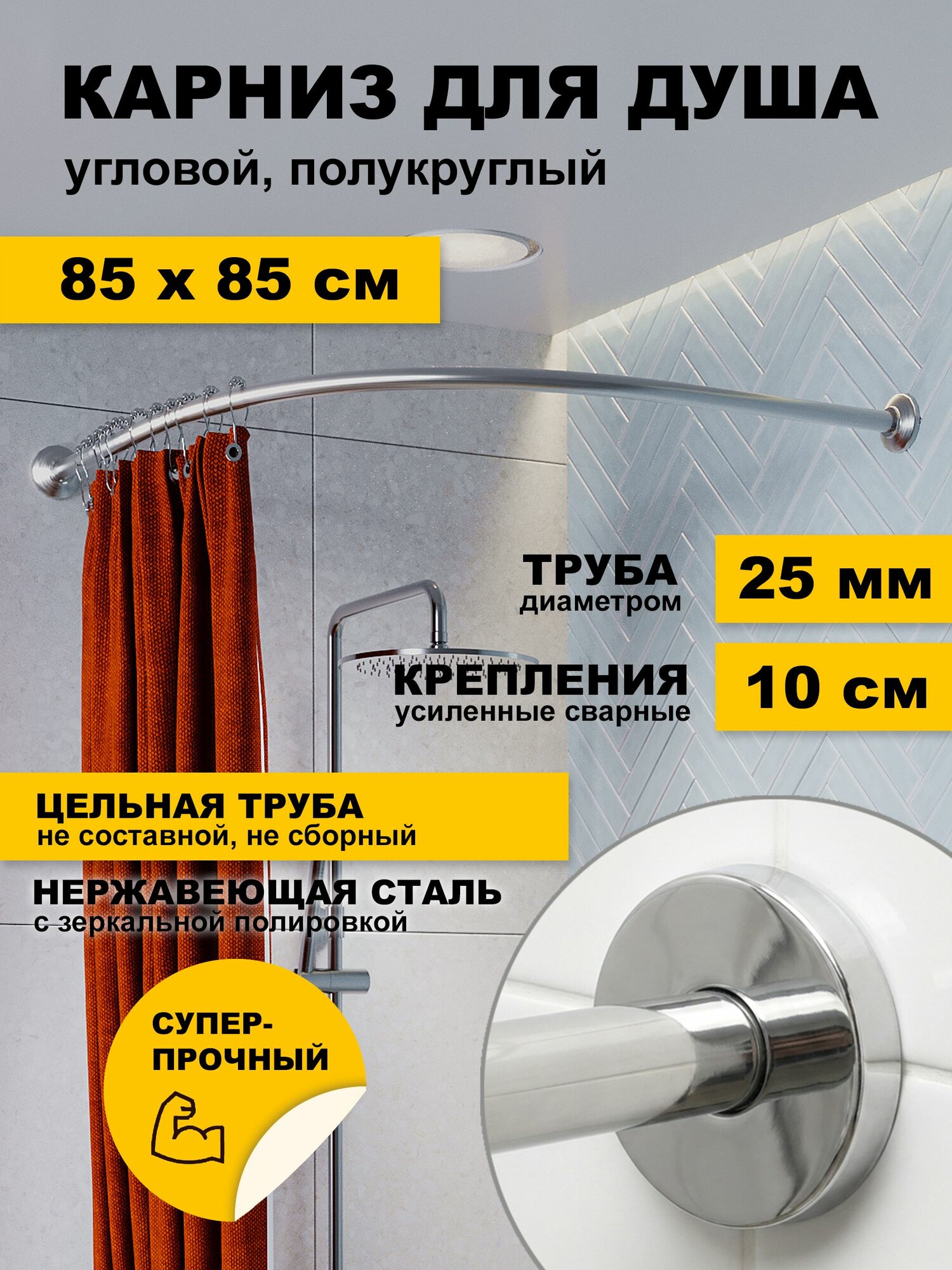 Карниз для ванной 85 х 85 см Угловой (труба 25 мм) Дуга полукруглый Усиленный, крепления 10 см, отражатели цилиндр, нержавеющая сталь (штанга для поддона душевой, карниз из нержавейки для душа)