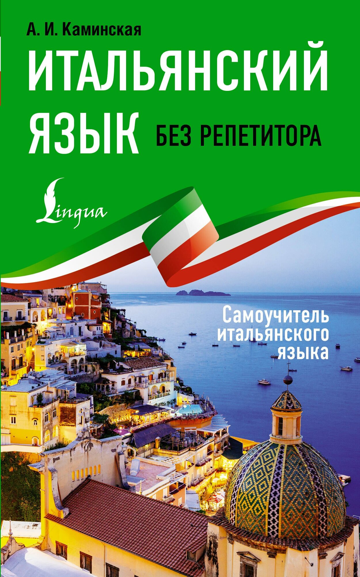 Итальянский язык без репетитора. Самоучитель итальянского языка