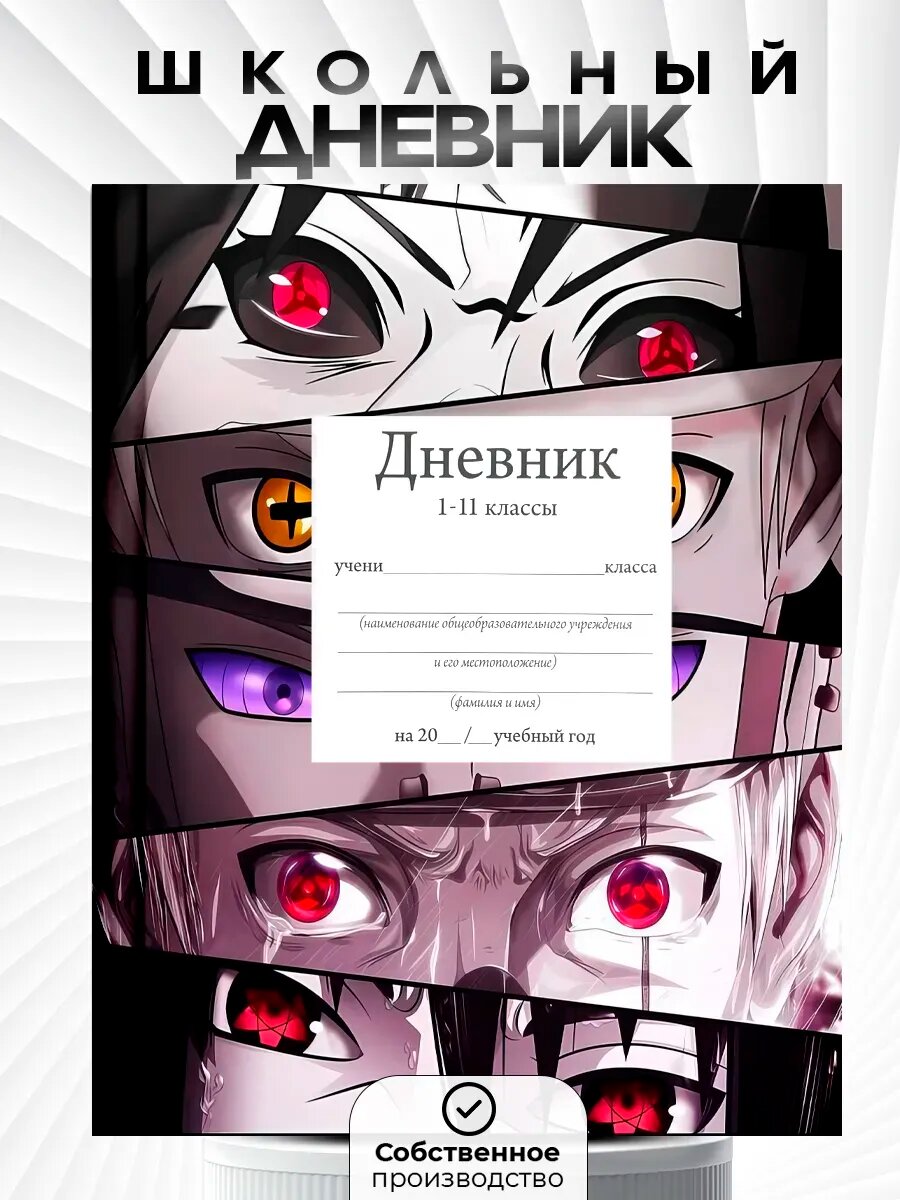 Дневник школьный 1-11 класс, c принтом аниме , канцтовары