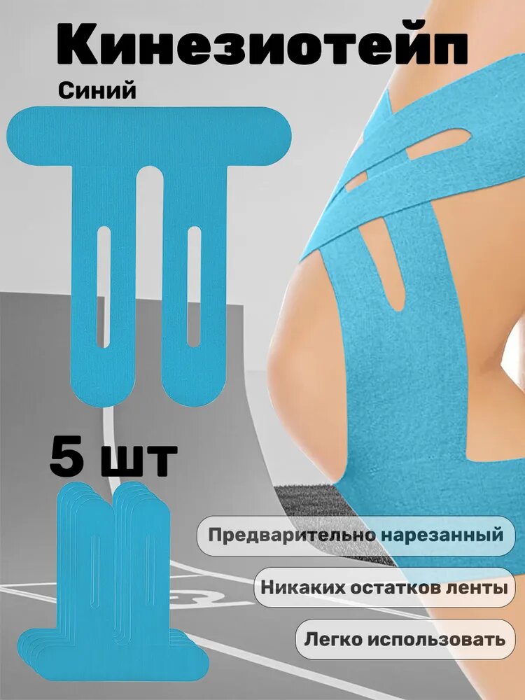 Кинезио тейп (водостойкий) с усиленной фиксацией