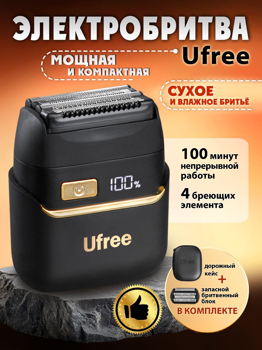 Ufree Электробритва мужская для лица сеточная/ Шейвер для мужчин
