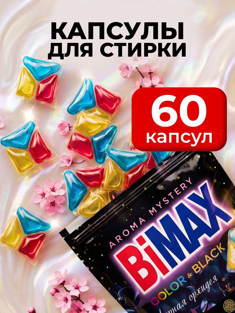 Капсулы для стирки BiMAX Color&Black Черная Орхидея, 60 шт для цветных вещей для темного белья аромат черной орхидеи