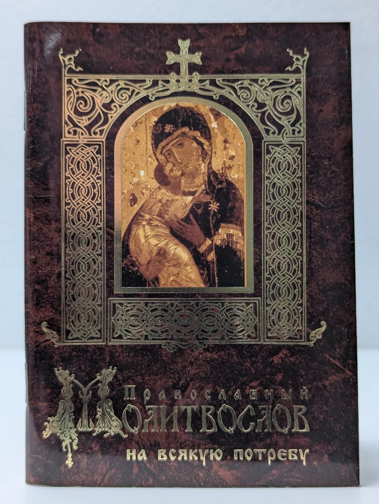 Православный молитвослов на всякую потребу Сборник 2011
