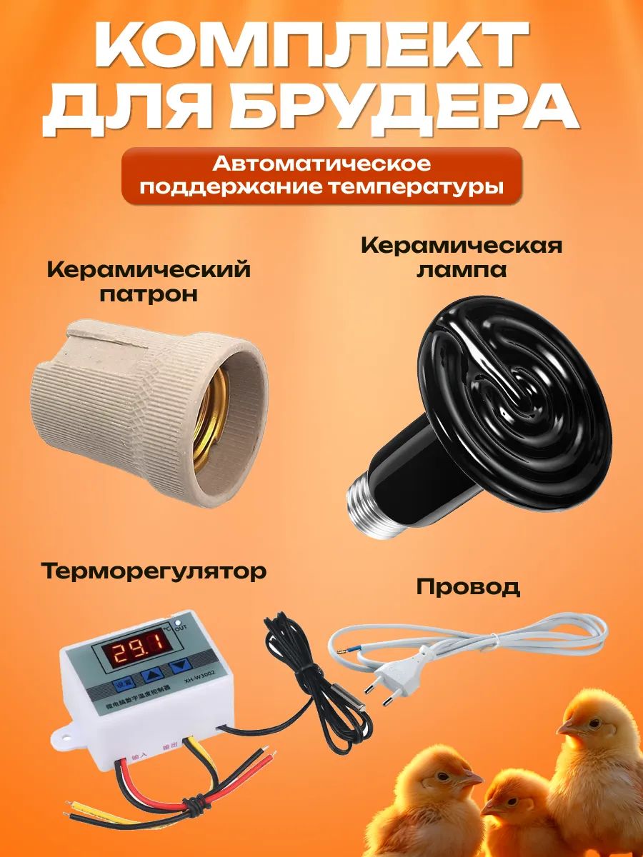 Комплект для брудера терморегулятор и лампа для брудера Л100-Т220 3к