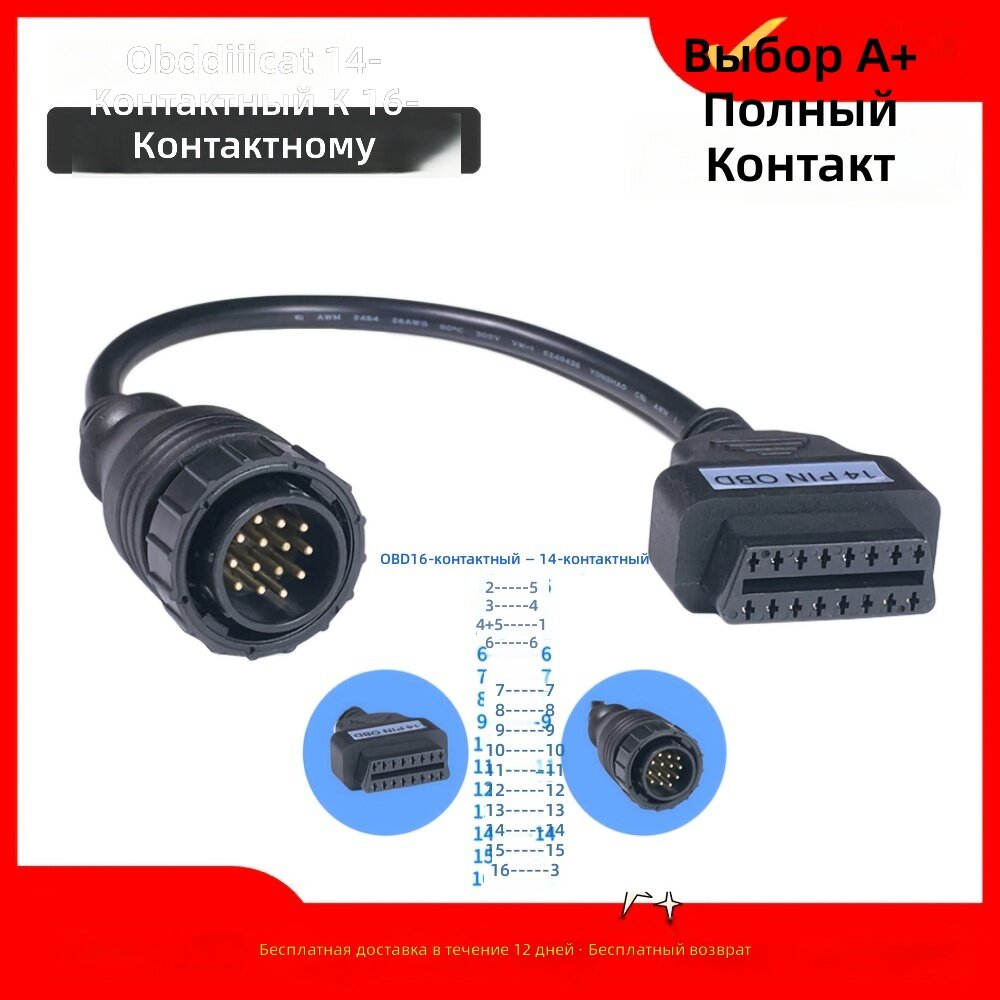 Адаптер OBDII 14pin к 16pin A+Full pin, модель X-BZ 14PIN