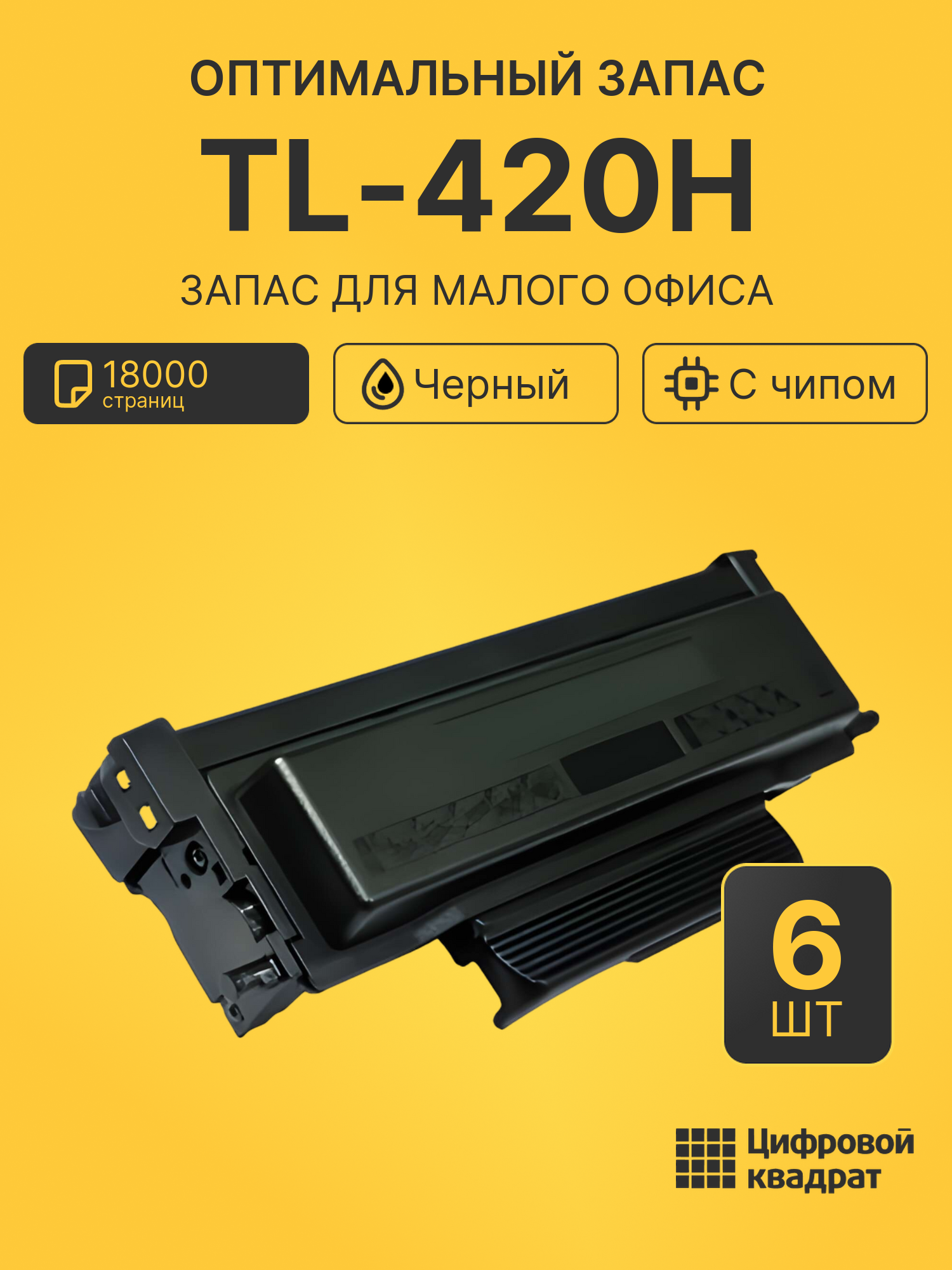 Комплект картриджей TL-420H (6 шт.) на 18000 страниц для принтеров M6700D, M6700DW, M6800FDW, M7100DN, M7100DW, P3010D