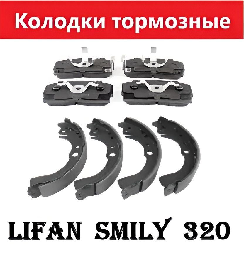 Колодки тормозные передние и задние LIFAN Smily, GEELY CK Otaka (с ABS) № SF35001+SF35002