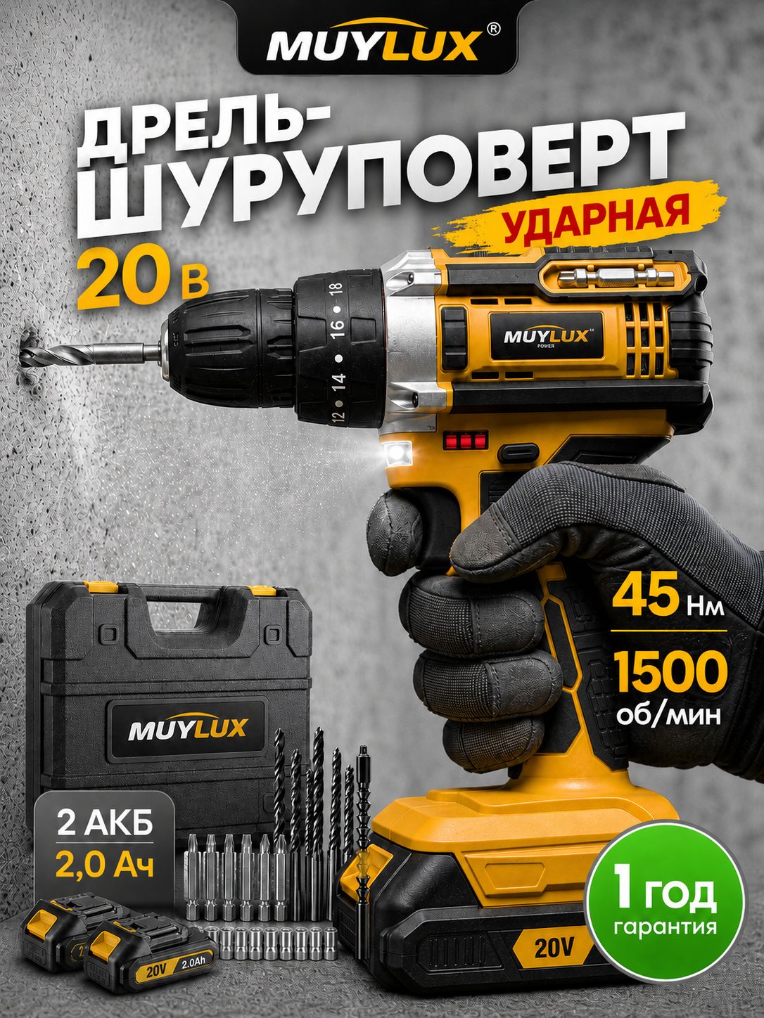 Шуруповерт аккумуляторный ударный 20 В MUYLUX Tools, 45 Нм, 1500 об/мин, 2 аккумулятора 2,0 Ач, для дома и профессионального использования