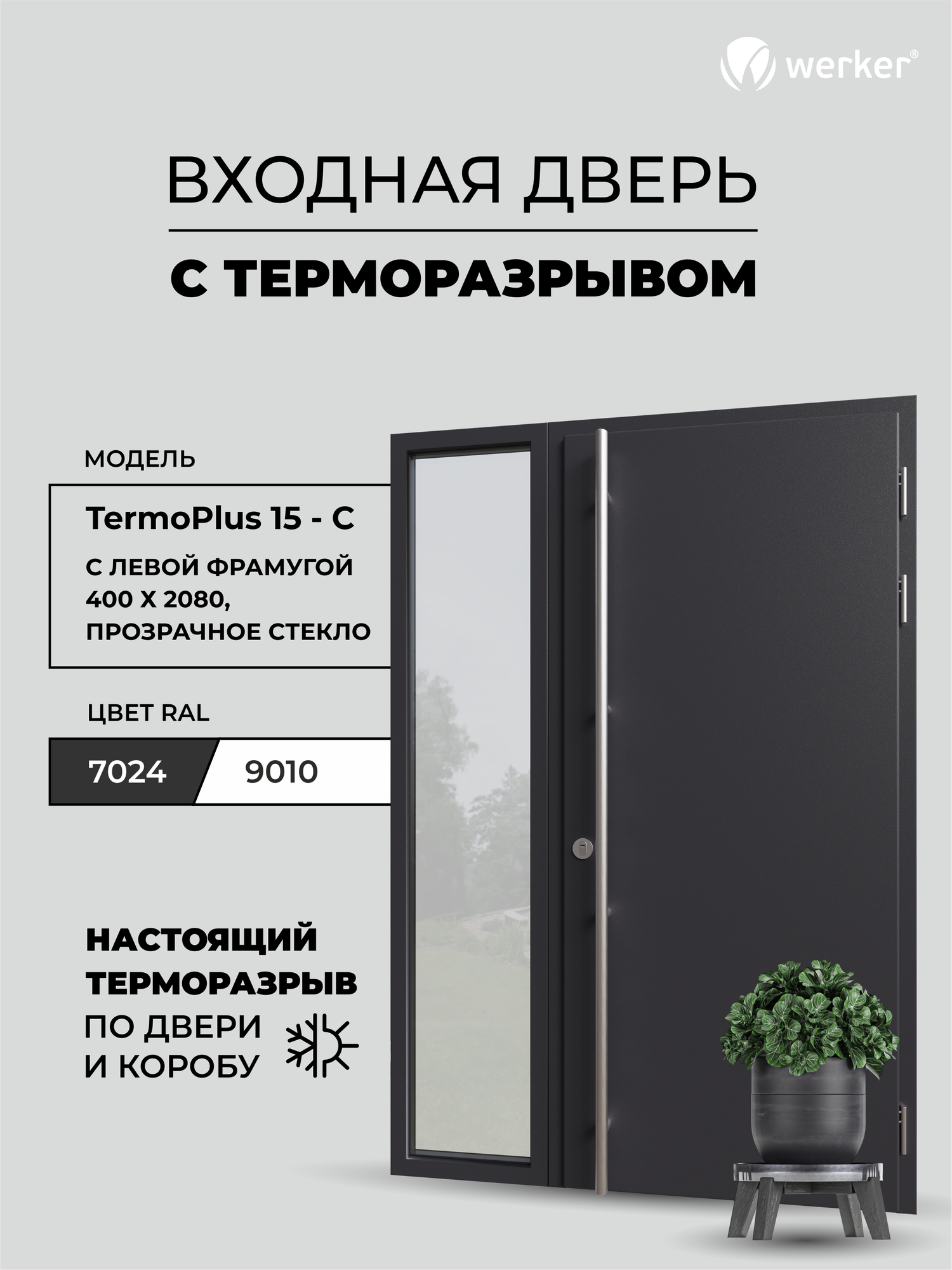 Входная дверь Werker TP-15 C металлическая/дверь с терморазрывом входная для дома