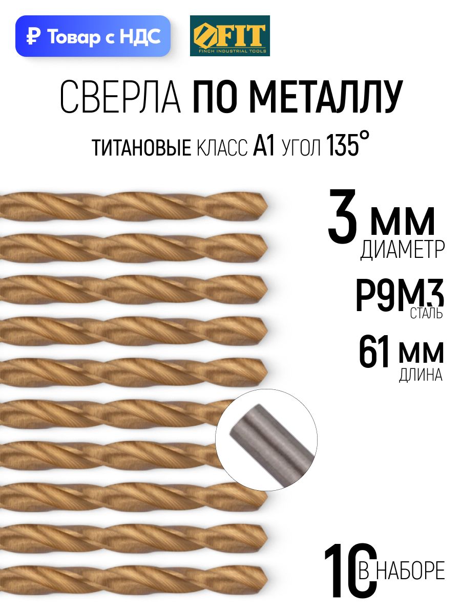 Набор сверл по металлу 3х61 мм (10 шт), сталь HSS Р9М3 с титановым покрытием FIT