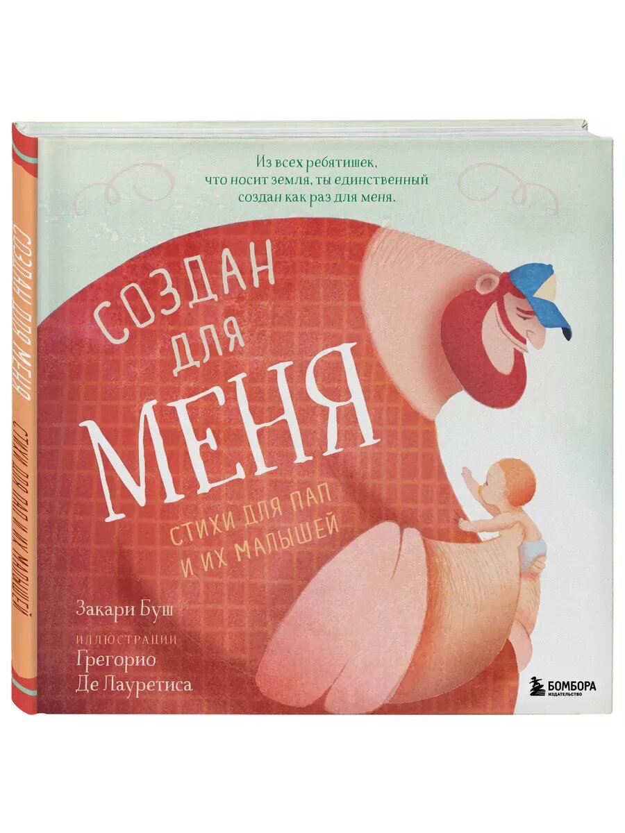 Книга Создан для меня. Стихи для пап и их малышей