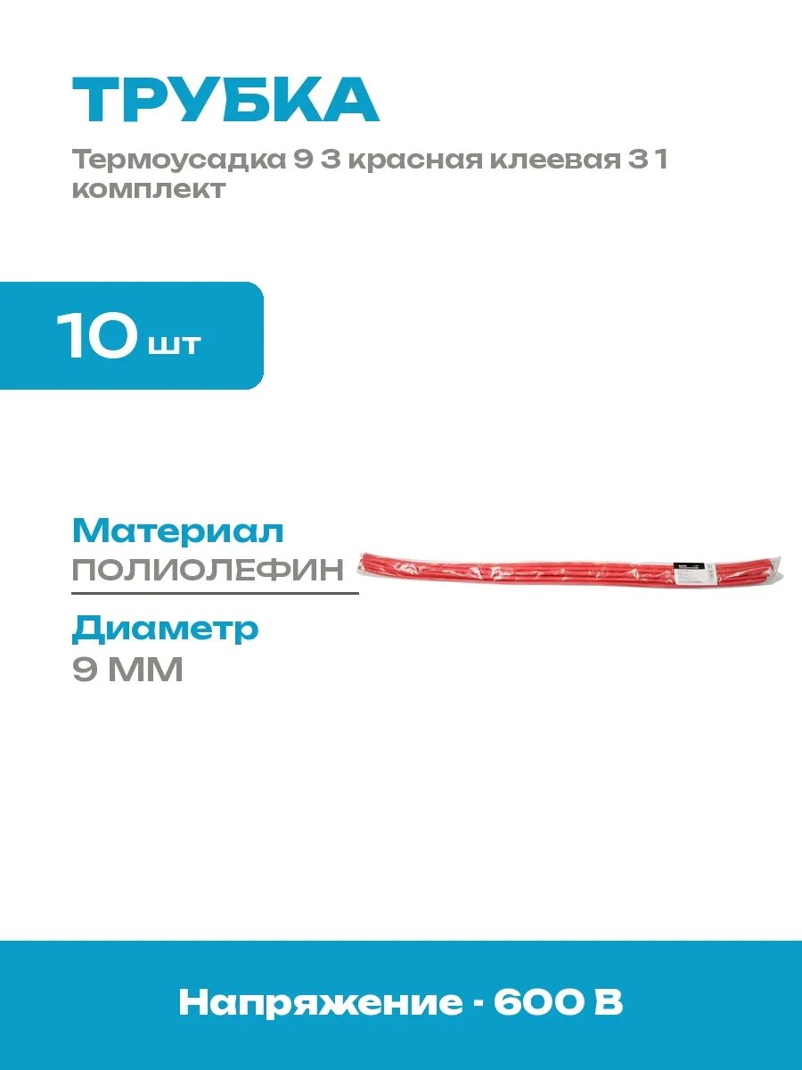 Клеевая термоусадка ТТК 9 3 красная 1 метр комплект 10 шт