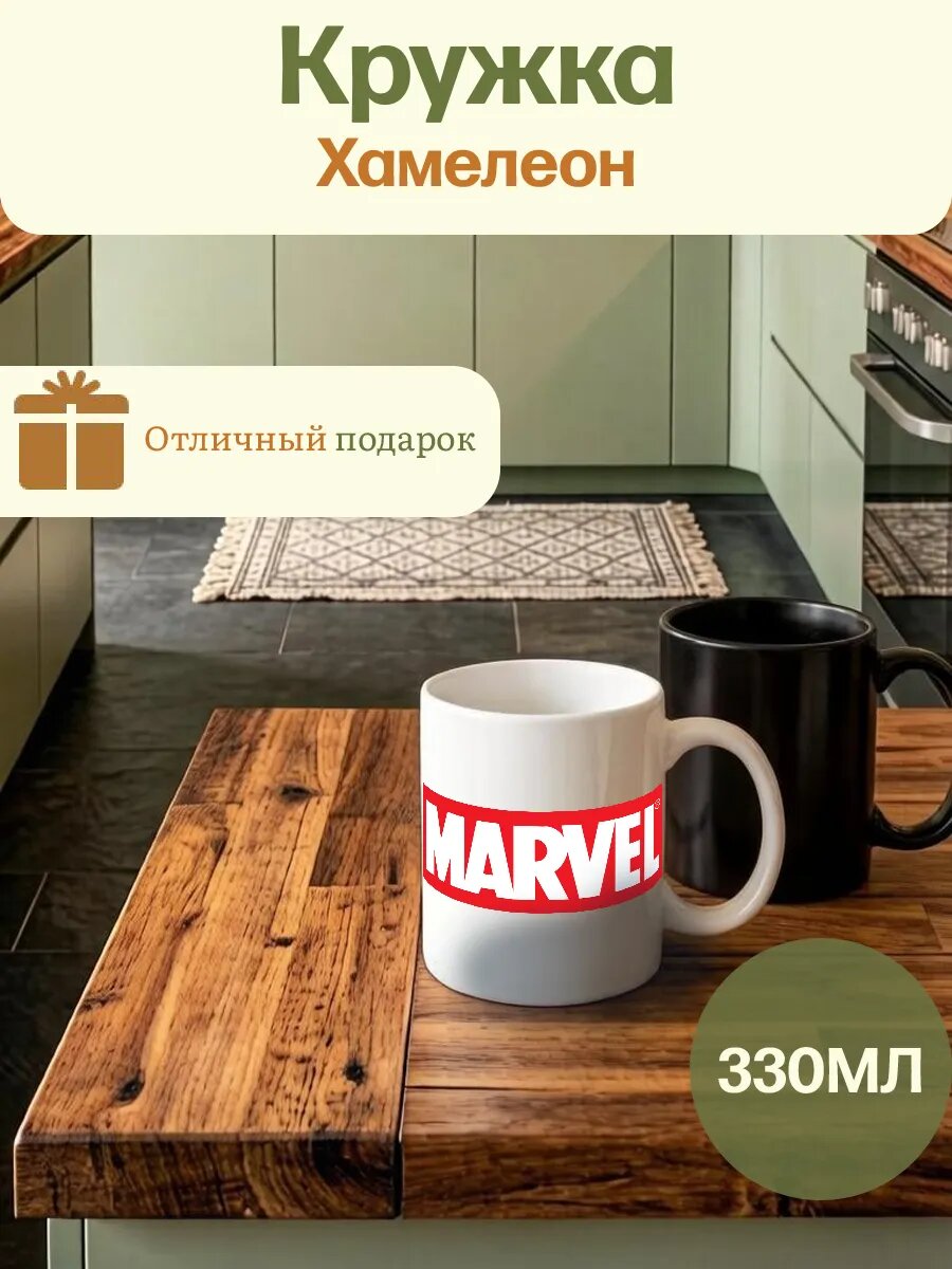 Кружка Хамелеон Киновселенная Марвел Фильм Marvel