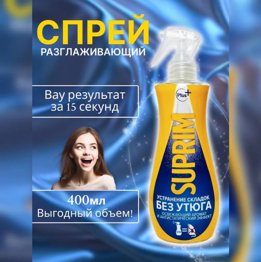 Утюг жидкий спрей антистатик для одежды Suprim 400мл Беларусь