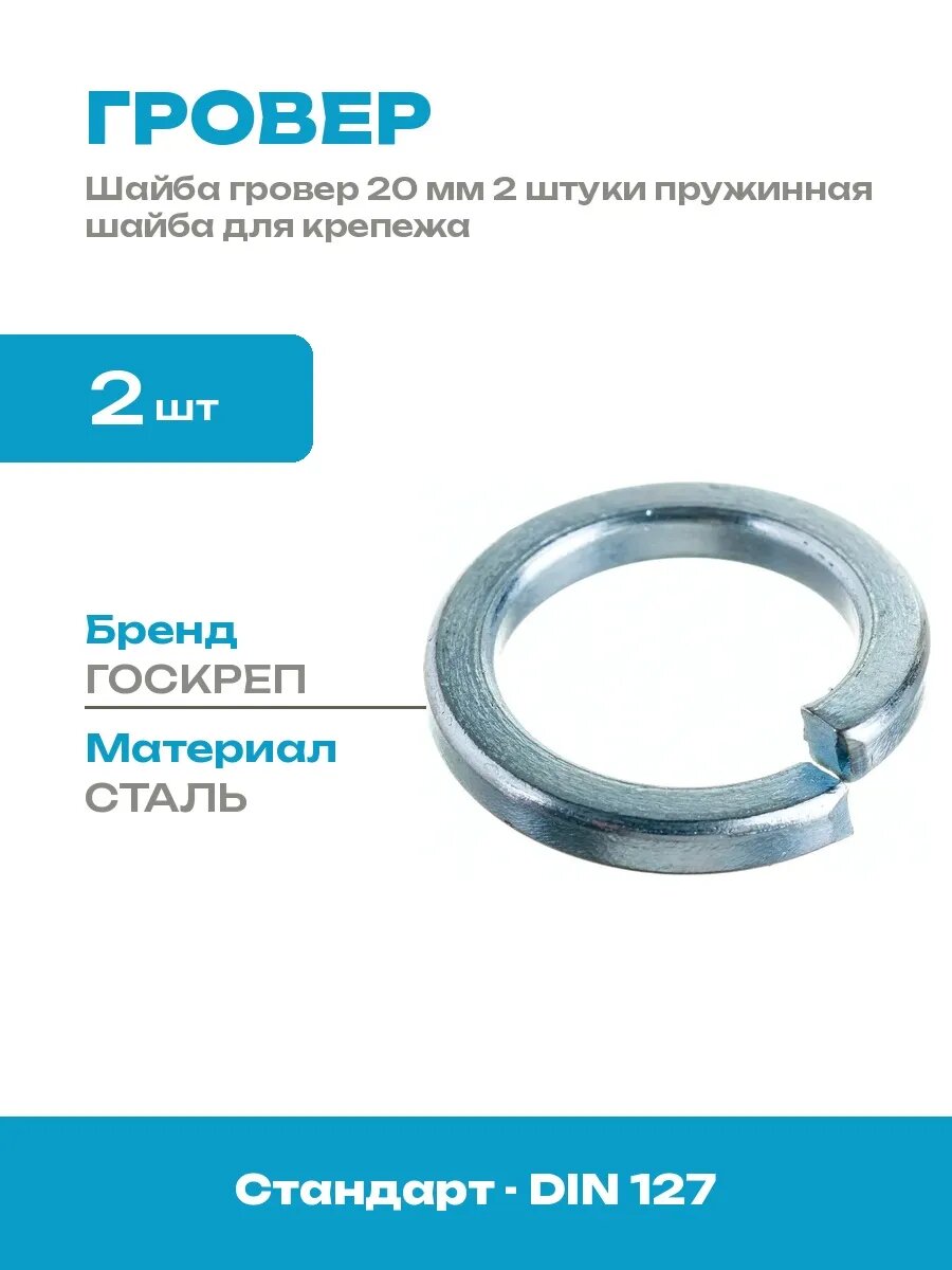 Шайба гроверная оцинкованная 20 мм пружинная 2 штуки DIN 127