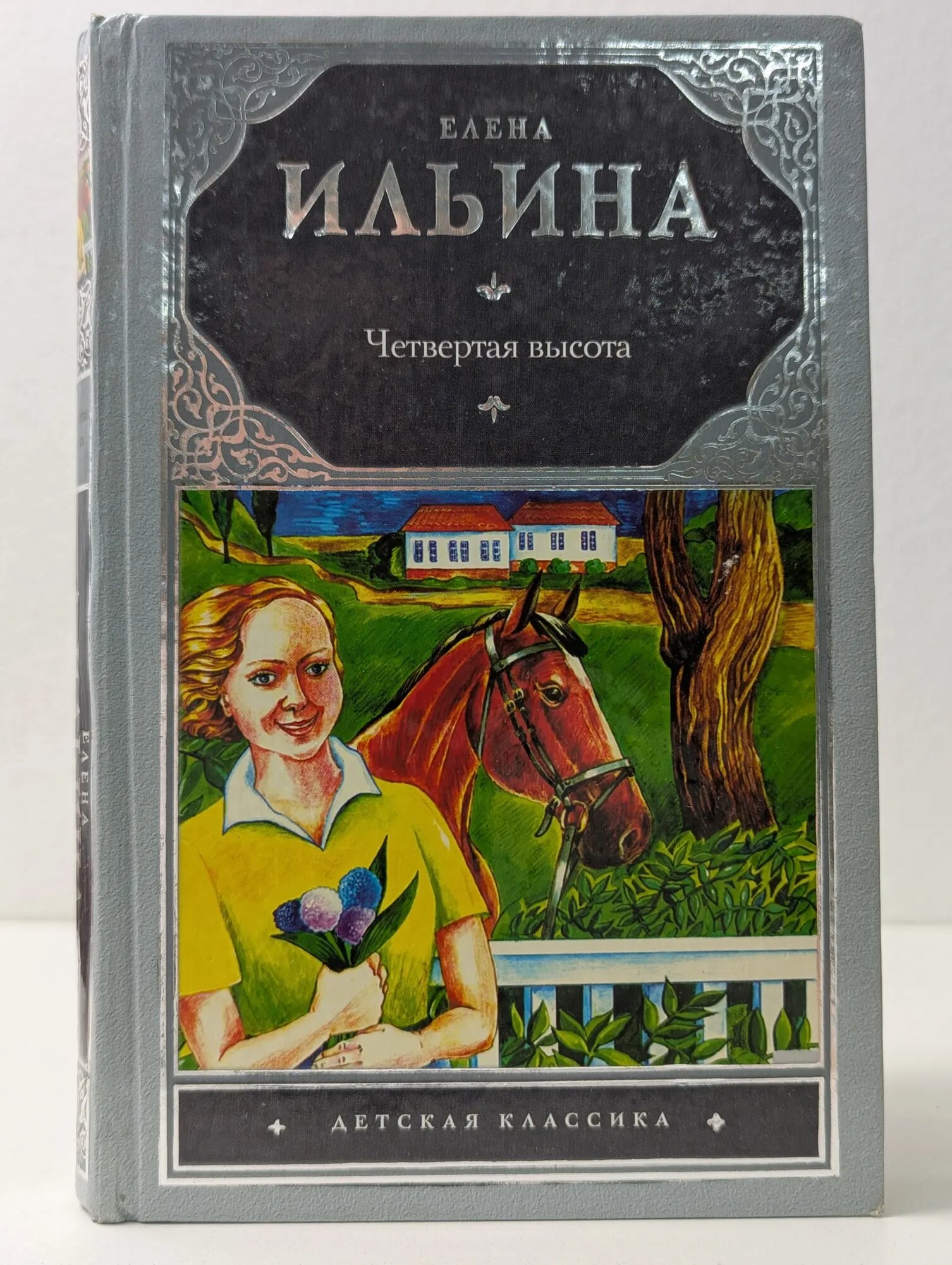 Детская классика. Четвертая высота Ильина Елена Яковлевна 2011