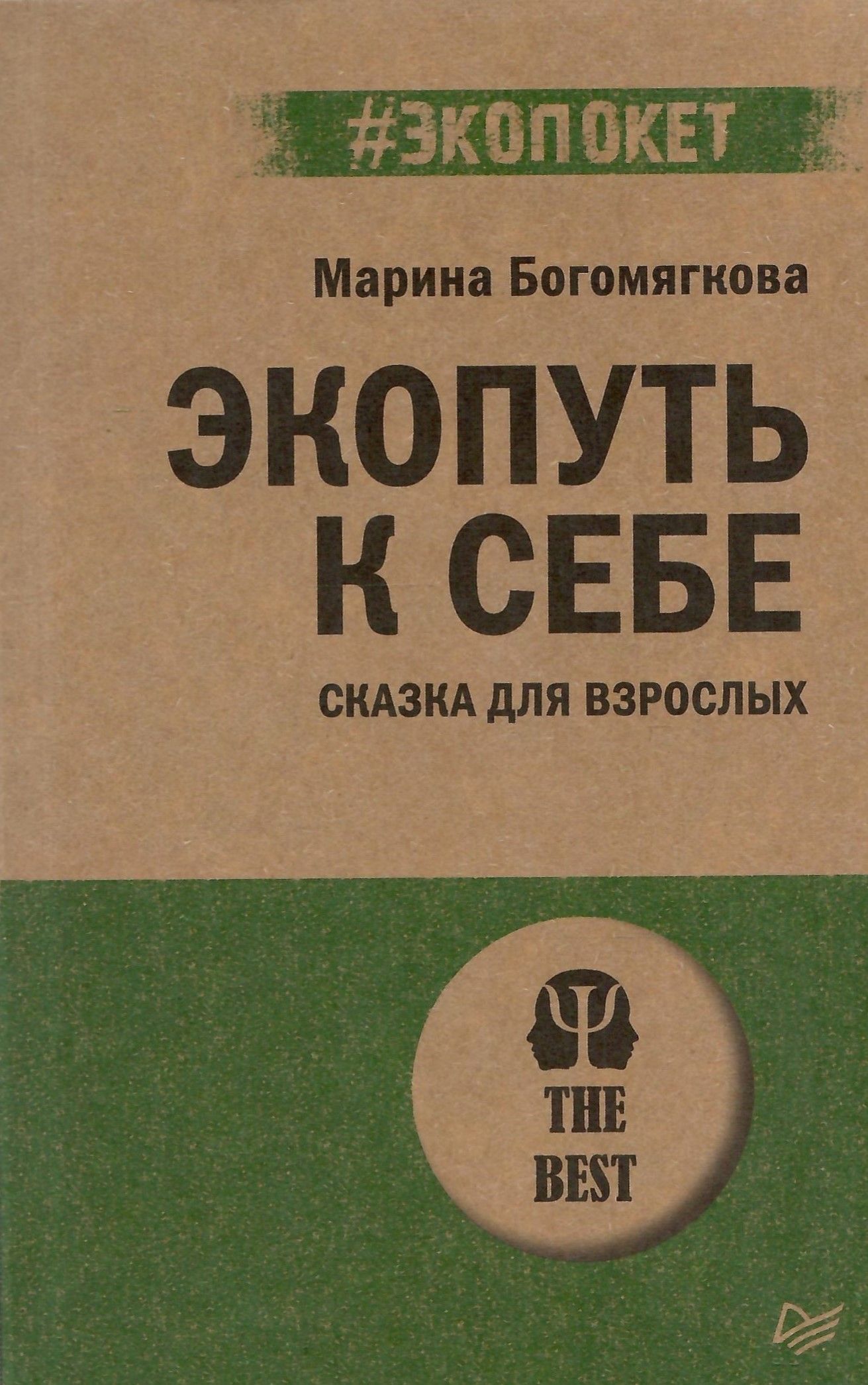 Экопуть к себе (#экопокет)