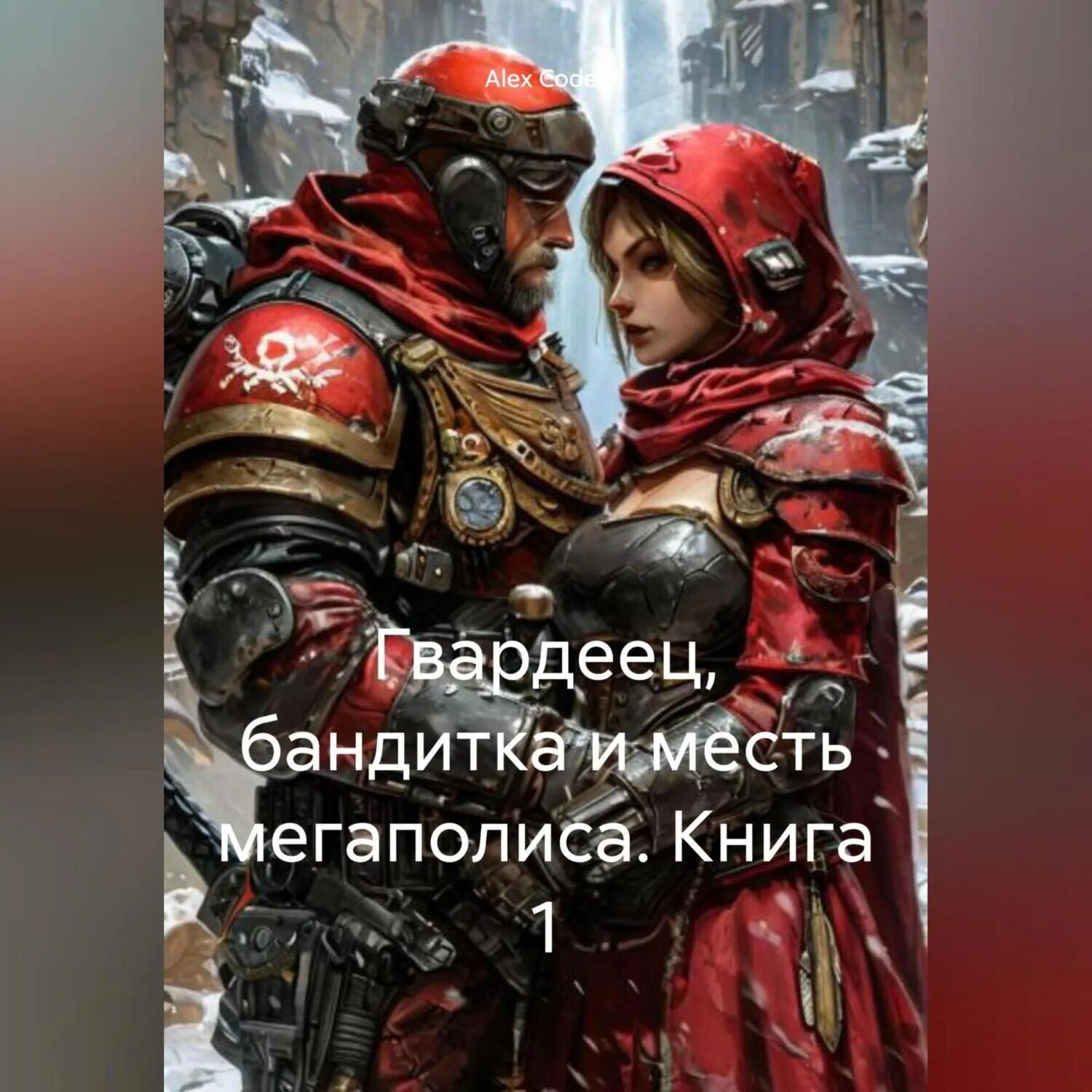Гвардеец, Бандитка и Месть Мегаполиса. Книга 1. [Аудиокнига]