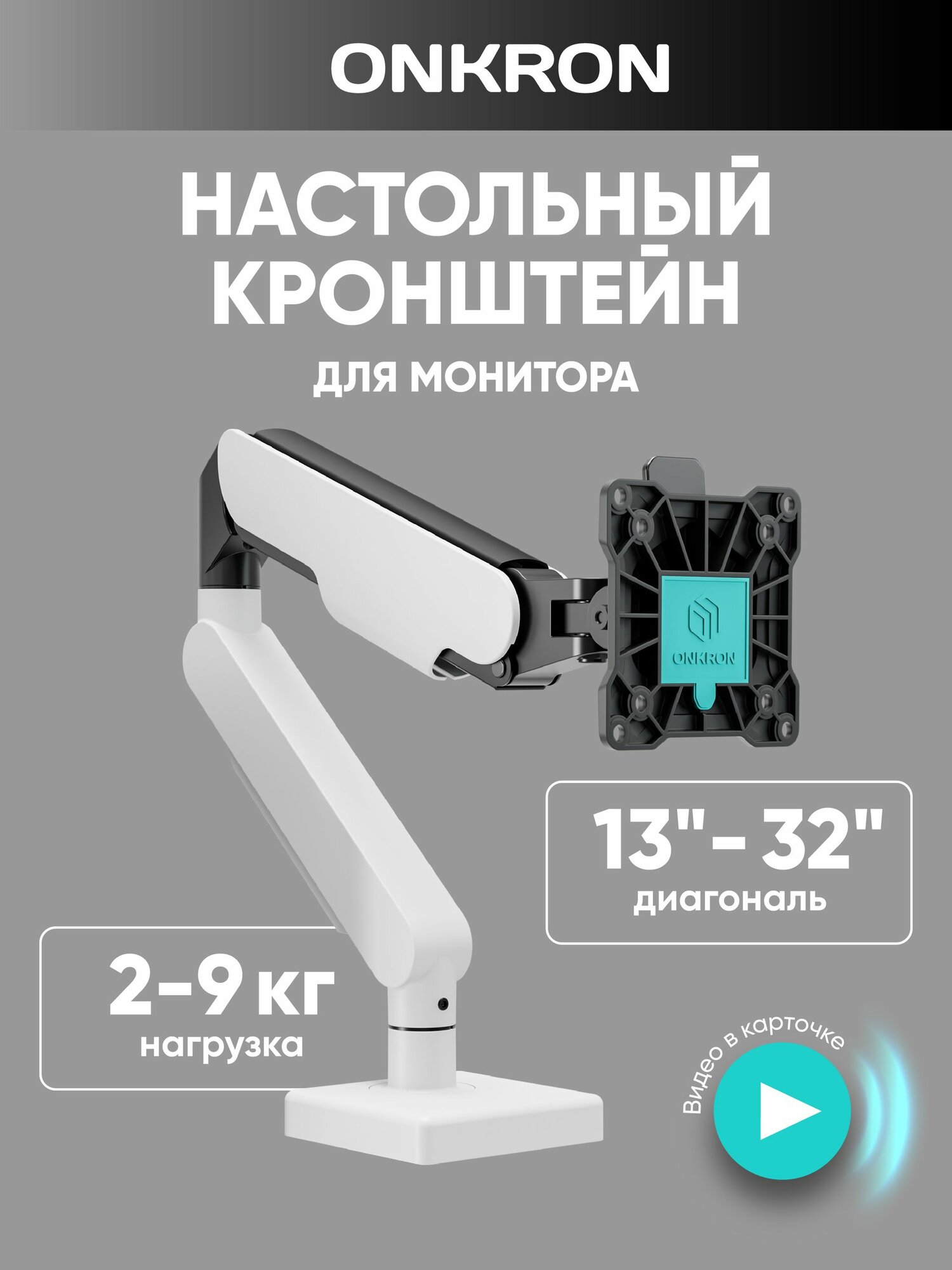 ONKRON кронштейн для монитора настольный G50, черный, белый / подставка под монитор, 13 - 32 дюйма до 9 кг