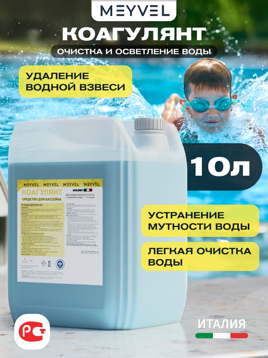 Коагулянт для профессиональной очистки и осветления воды в бассейнах Meyvel Плавательный Бассейн (Swimming Pool) 10л.
