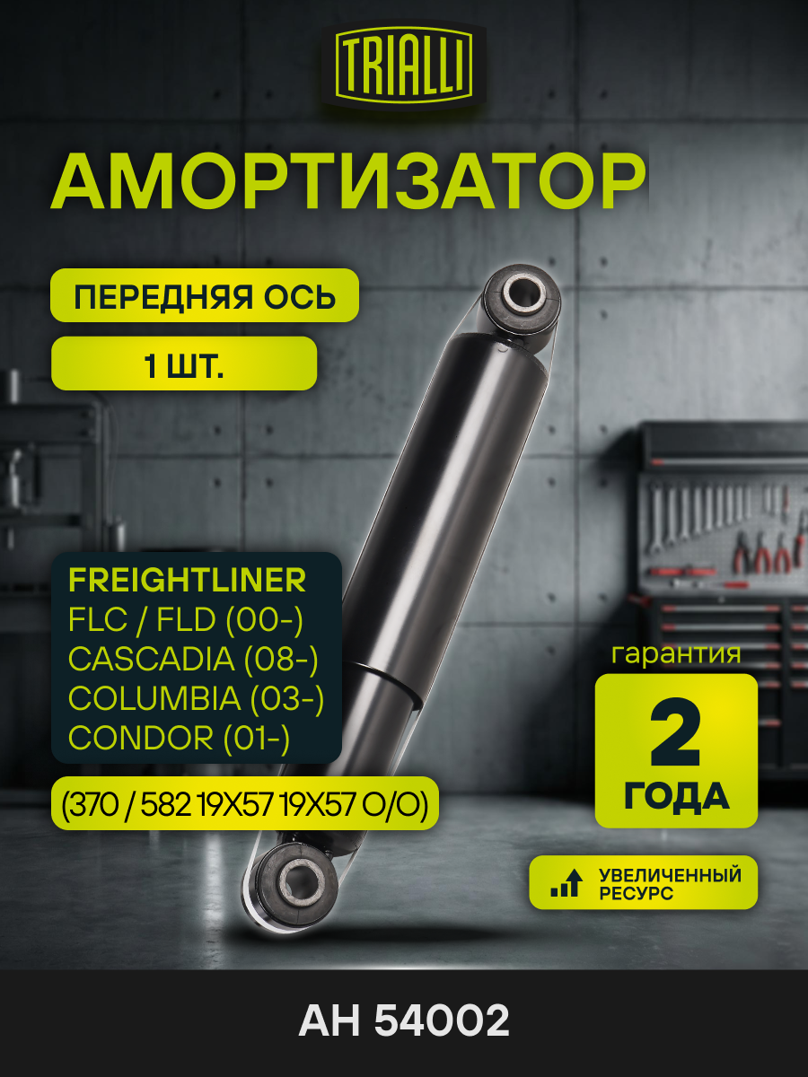 Амортизатор передний для Freightliner FLC / FLD (00-) / Cascadia (08-) / Columbia (03-) / Condor (01-) AH 54002