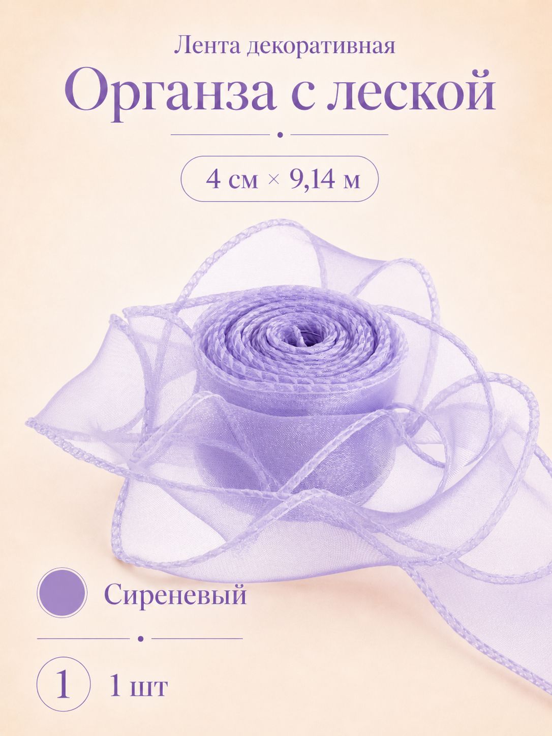 Лента декоративная (4 см*9,14 м) Органза с леской, Сиреневый, 1 шт, Универсальный, Универсально