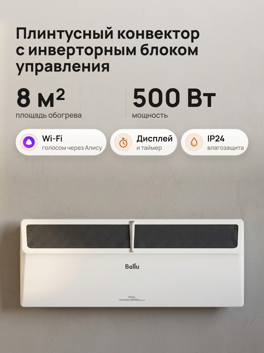 Конвектор Ballu Plinth Transformer BEC/PL-500-4I, комплект с блоком управления, Wi-Fi, 500 Вт