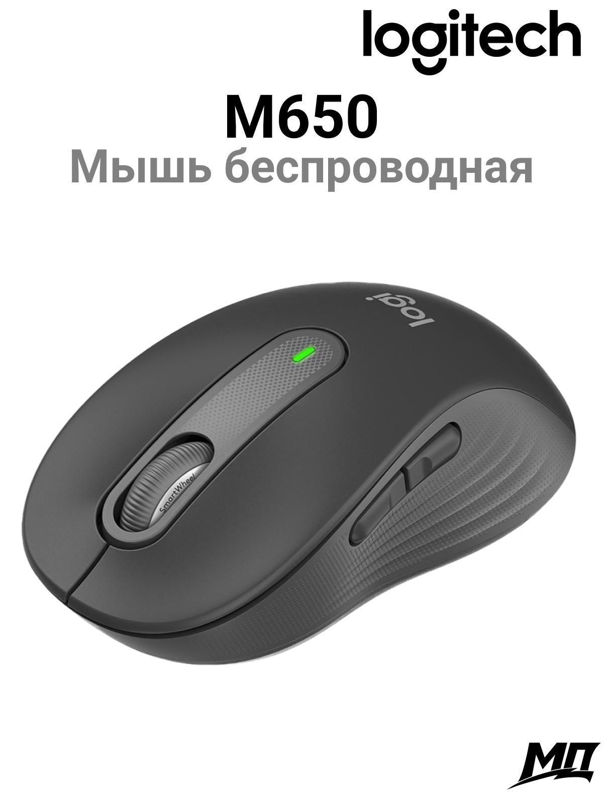 Компьютерная мышь беспроводная Logitech M650