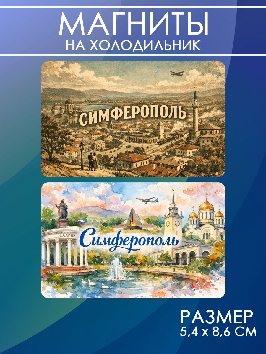 Магниты Симферополь 2 шт, размером 86х54 мм. Виниловые магниты.