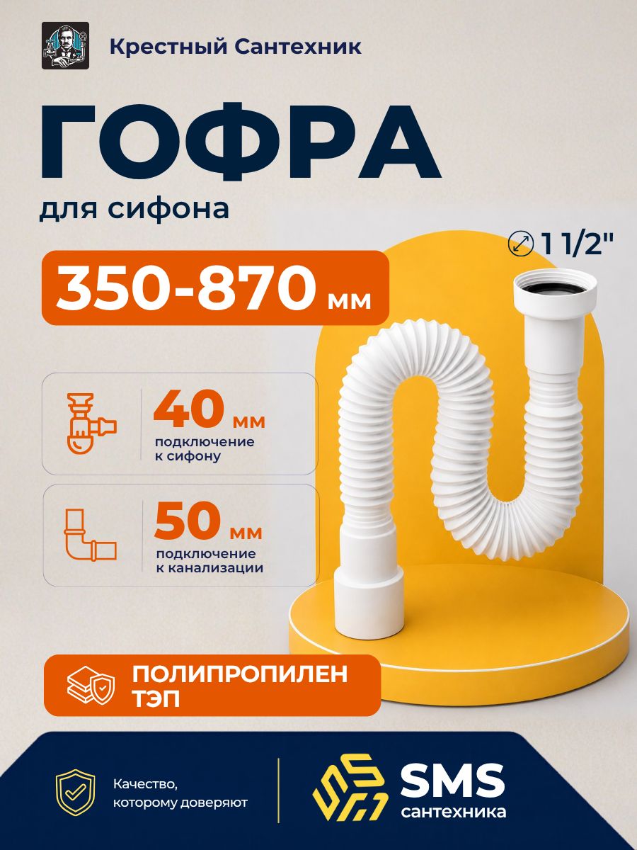 Гофра для сифона, гибкое соединение сифона с канализацией подключение 40 х 40/50, для сливов диаметром 1 1/2" (40 мм) длинна от 350 до 870мм SMS