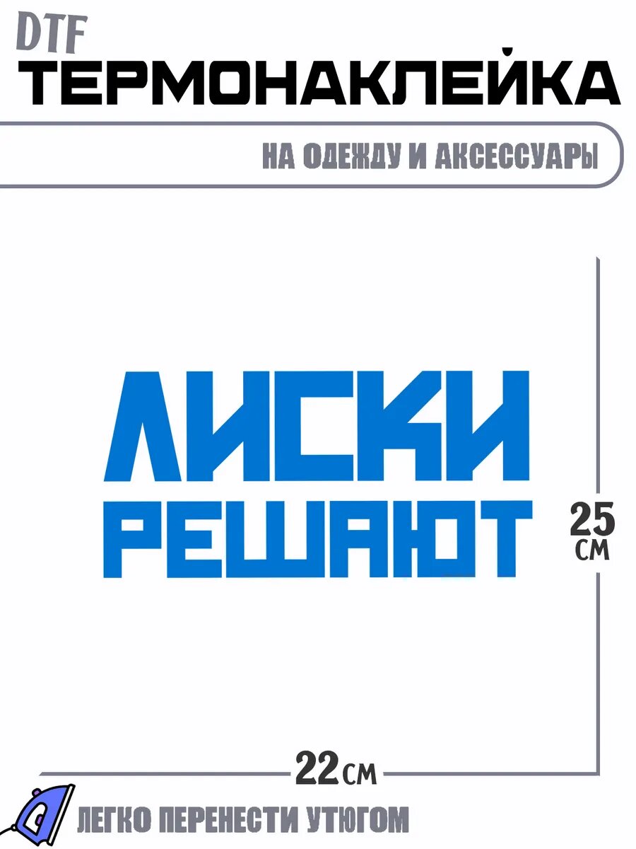 Термонаклейка Город Лиски решают