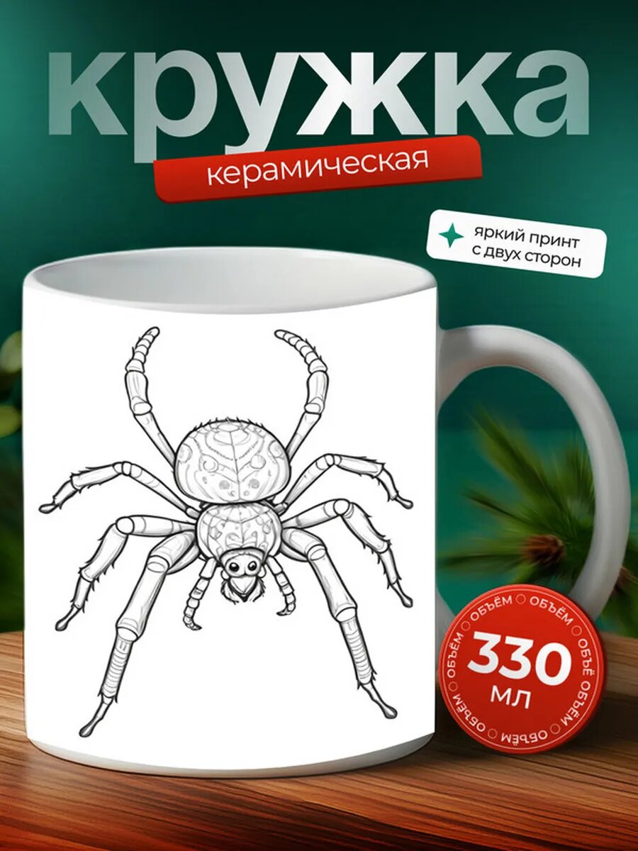 Кружка Каракурт паукообразное 12,