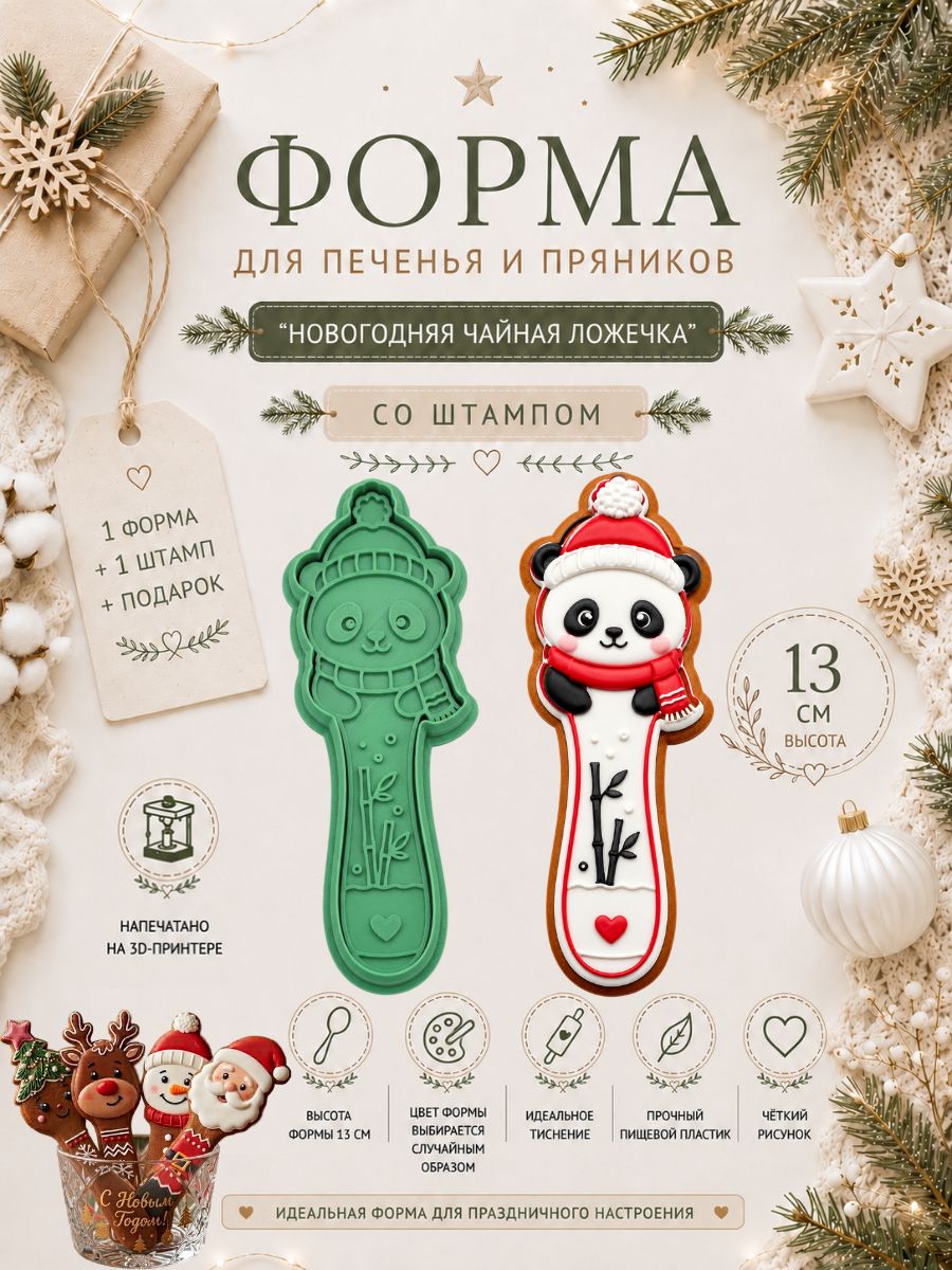 Формочка для выпечки печенья и пряников панда