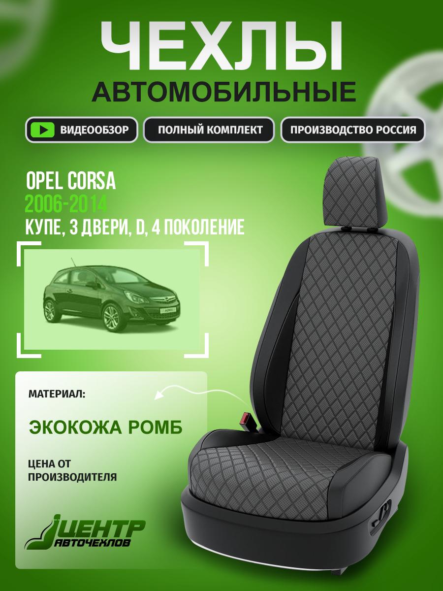 Чехлы Опель Д (Opel Corsa) 2006-2014 4 D купе, 3 двери Экокожа с ромбом Серый CNTRA471F-53 Центр Авточехлов