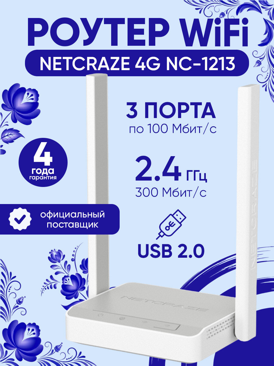 Роутер Wi-Fi Netcraze 4G NC-1213, до 300 Мбит/с, USB 2.0 с поддержкой 3G/4G LTE модемов