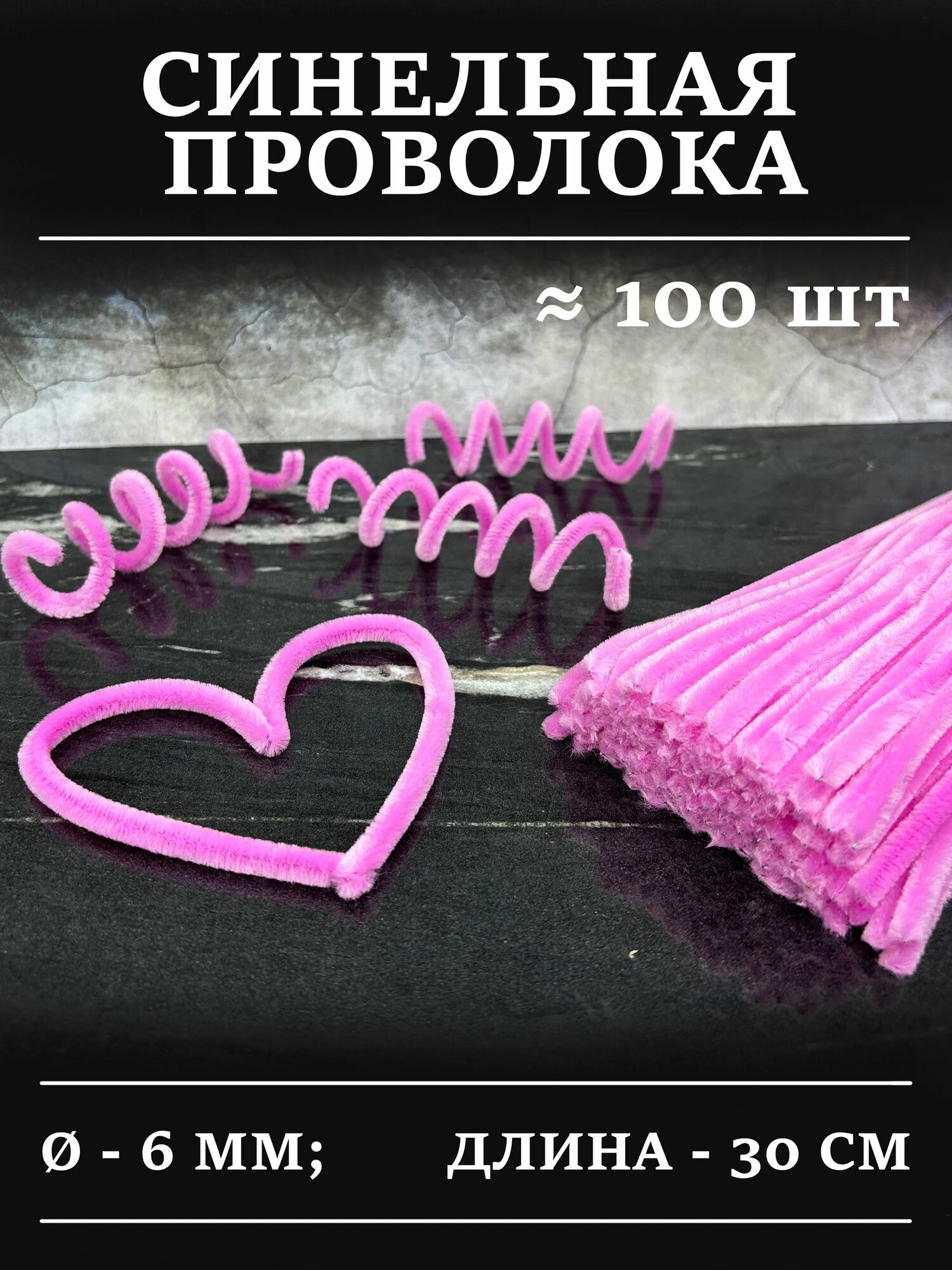 Синельная проволока 100 шт пушистая набор для творчества