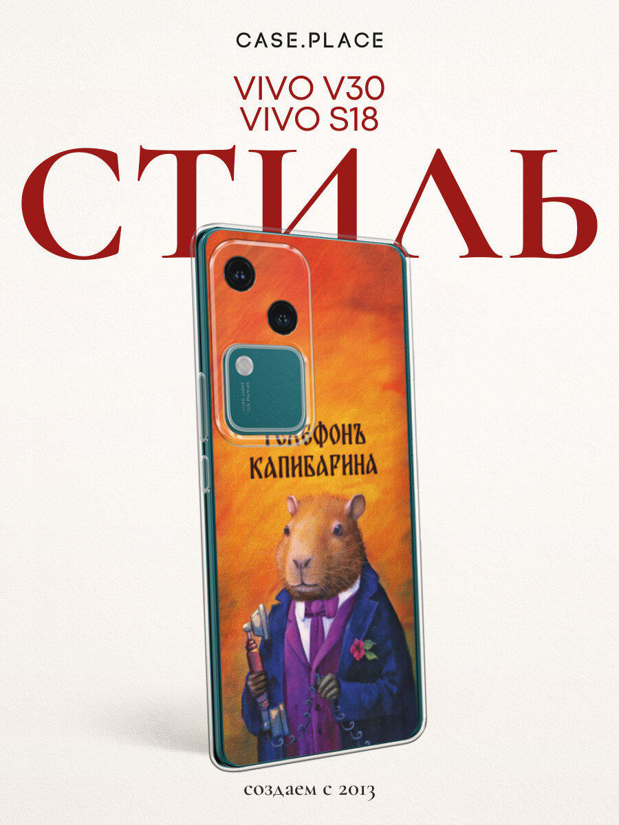 Чехол на Vivo V30/S18 / Виво V30/Виво S18 с принтом Телефон капибарина