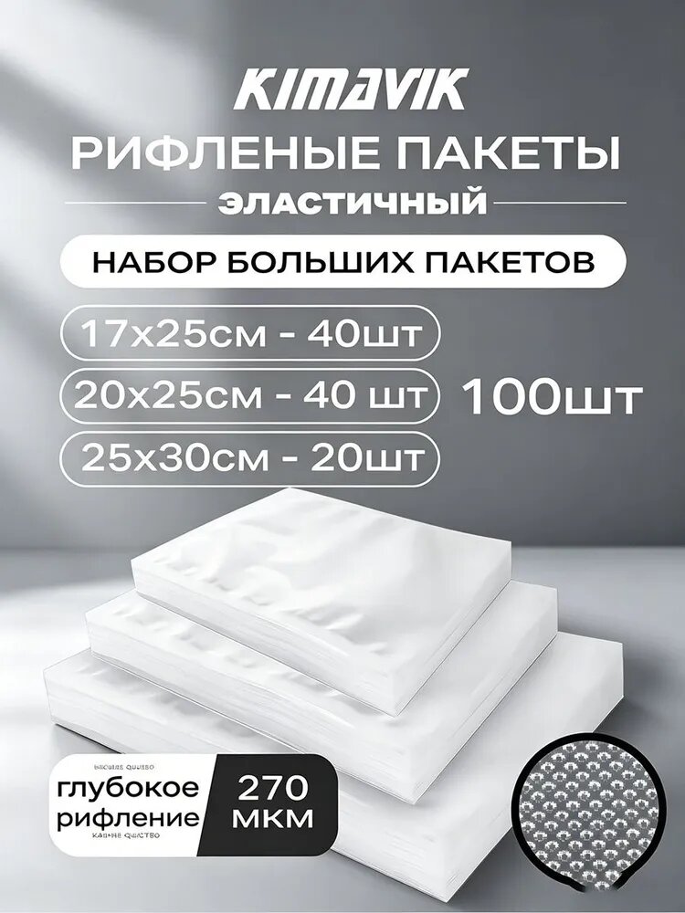 Рифленые пакеты для вакууматора 100шт, набор размеров