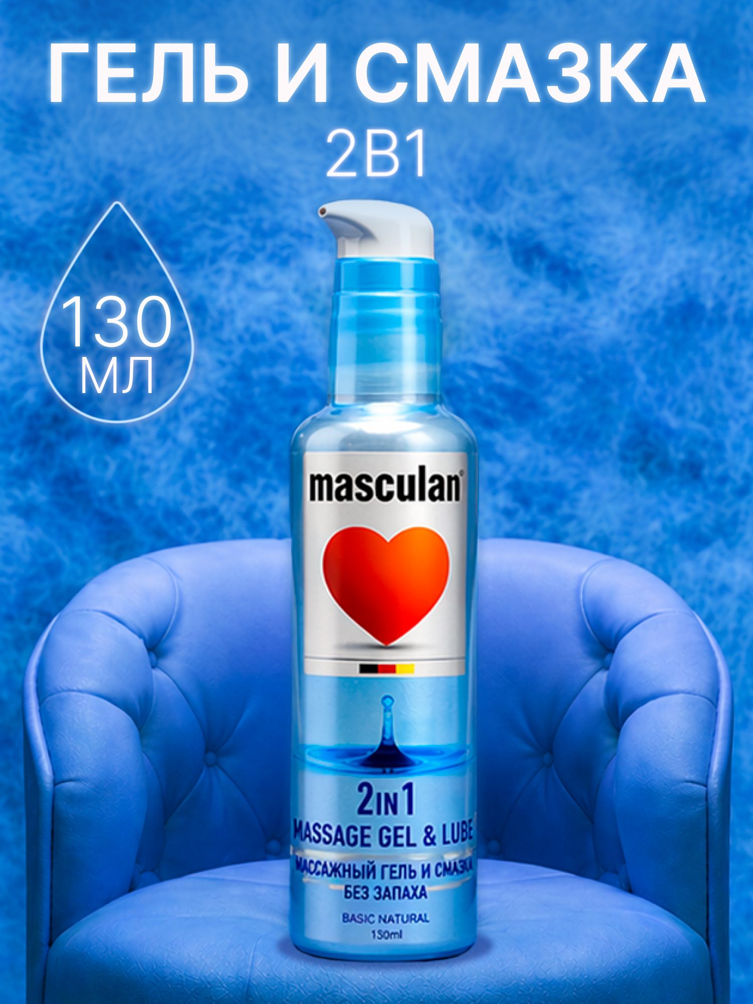 Гель и смазка Masculan без запаха 2 в 1 массажный с дозатором 130 мл