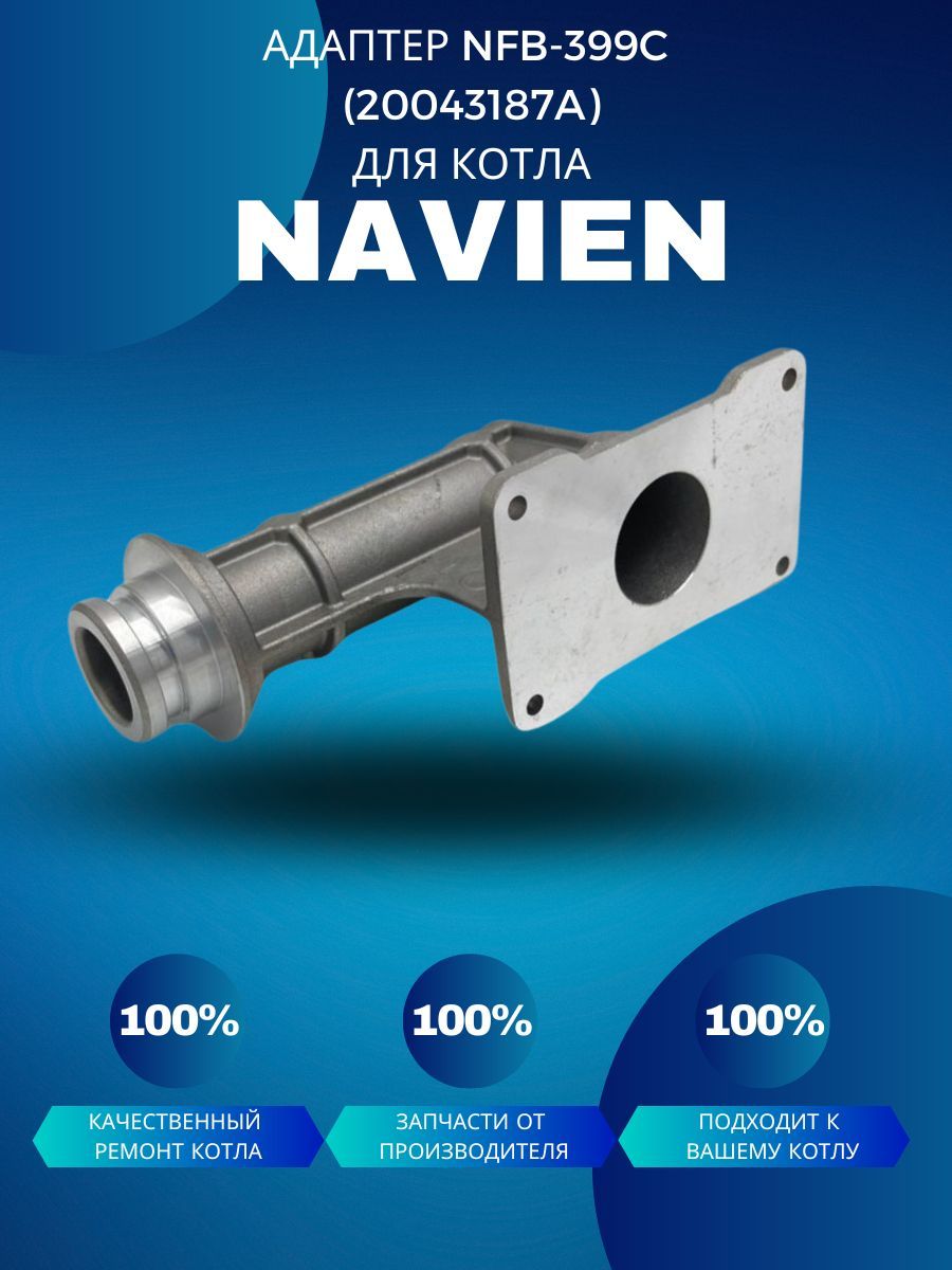 Адаптер Navien NFB-399C (20043187Ak)