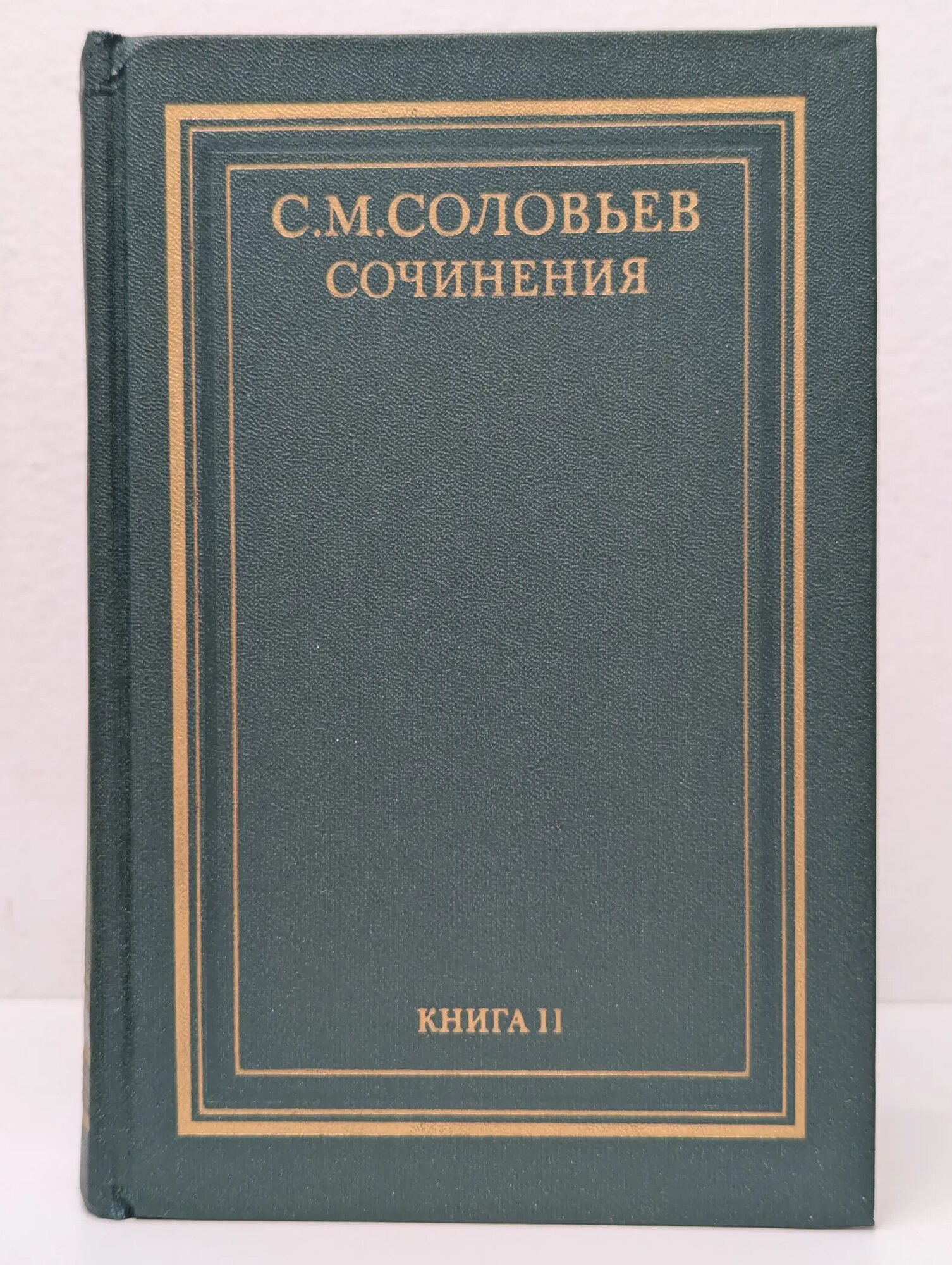 Сергей Соловьев. Сочинения в 18 книгах. Книга 2. История России с древнейших времен. Том 3-4 Соловьев Сергей Михайлович 1988