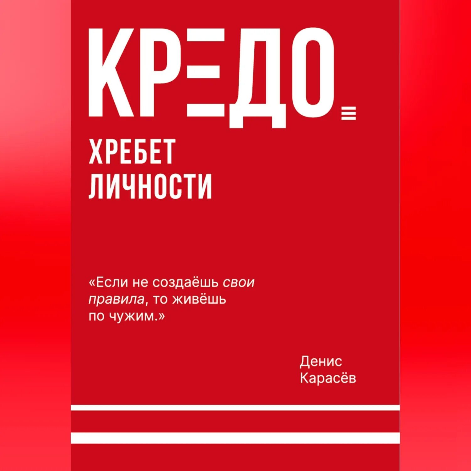 Кредо. Хребет личности [Аудиокнига]