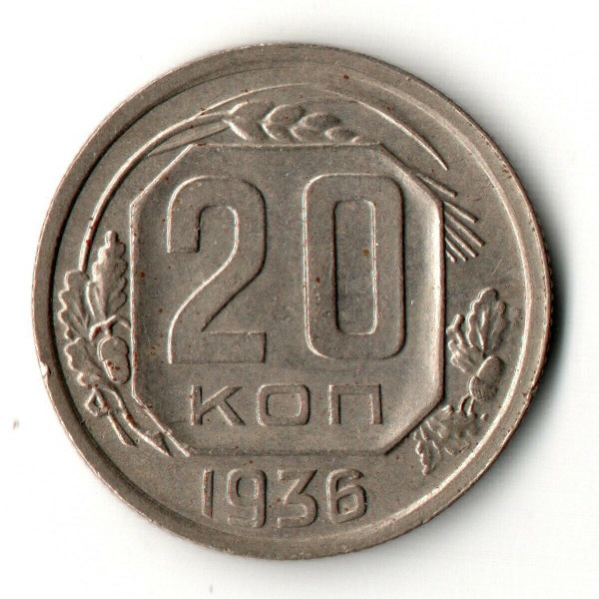 20 копеек 1936 год