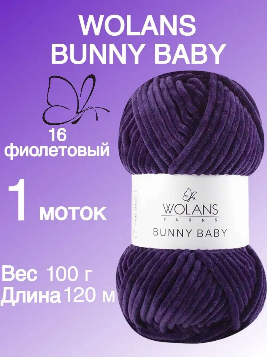 Пряжа Wolans Bunny Baby / Воланс Банни Беби / для вязания / цвет 16 / фиолетовый / 1 моток
